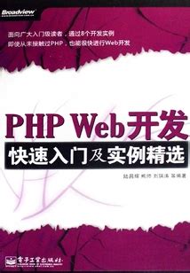 PHP Web开发快速入门及实例精选最新章节全文无弹窗在线阅读 QQ阅读女生现言网