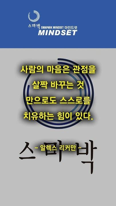 스마박명언 알렉스 리커만 명언 삶의지혜 긍정적마인드 Mindset 동기부여 마음자세 메타인지 마음여행 힐링글 오늘의명언 짧은명언 인생명언 명언모음