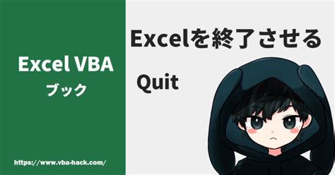 【excel Vba】excelを終了させる（quitメソッド） Vba Hack