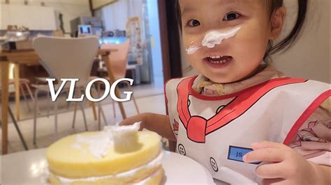 Vlogeng 수다쟁이 26개월 아기 일상 육아 브이로그 Youtube