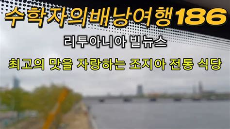 최고의 맛을 자랑하는 조지아 전통 식당수학자의배낭여행186 리투아니아 빌뉴스 Youtube