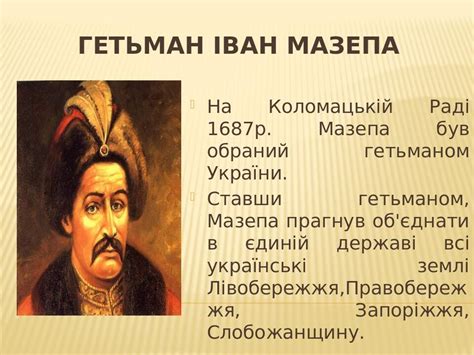 Матеріали до уроку історії України Гетьманщина в часи Івана Мазепи для 8 класу Інші