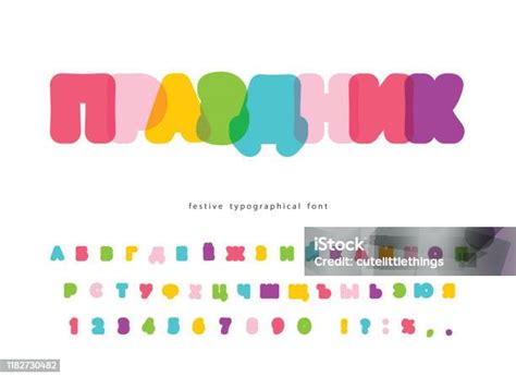 아이들을위한 만화 글꼴입니다 재미 키릴 화려한 Abc 문자와 숫자 굵은 투명 알파벳 벡터 개체 그룹에 대한 스톡 벡터 아트 및 기타 이미지 Istock