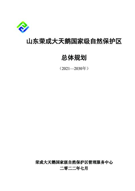 山东荣成大天鹅国家级自然保护区总体规划（2021 2030）pdf 国土人