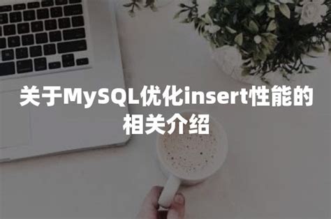 关于mysql优化insert性能的相关介绍 pingcap 平凯星辰