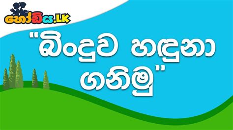 බිංදුව උගනිමු 2 ශ්‍රේණිය ගණිතය Youtube