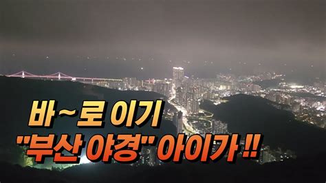 꼭 한 번은 가 봐야 하는 부산 야경 명소 황령산 전망대 구름 낀 환상적인 야경 보고 가세요~ Youtube