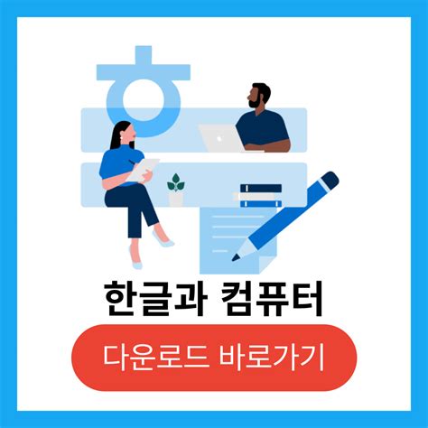 한글과 컴퓨터 다운로드 바로가기 Bnc