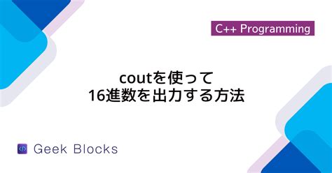[c ] cinの使い方について詳しく解説 geekblocks