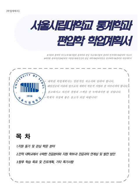 서울시립대 통계학과 편입 합격 자기소개서학업계획서 자기소개서