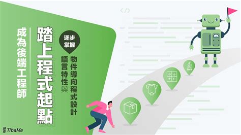 成為後端工程師 踏上程式起點，逐步掌握 java 語言特性與物件導向程式設計－java課程│104課程中心