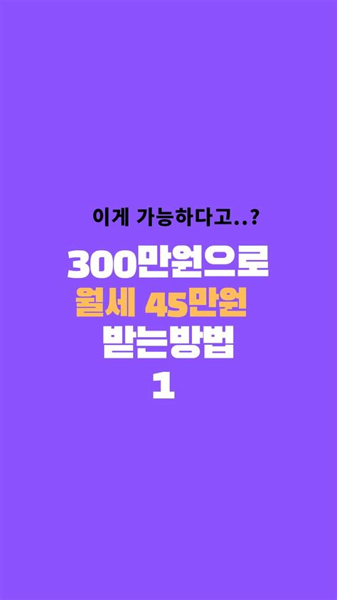 센티니 30대 소액 투자 재테크 쉬운 부동산 공부법 🔥 340만원으로 월세 45만원을 받는다고 1편 집을 마련하고 부동산에 대한 확신이 생긴 후로 엄청난