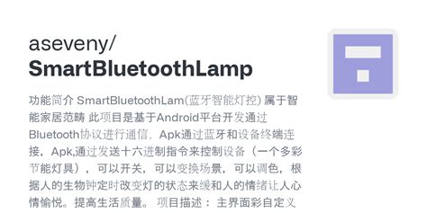 GitHub aseveny SmartBluetoothLamp 功能简介 SmartBluetoothLam 蓝牙智能灯控 属于智能家居范畴 此项目是基于Android平台开发通过
