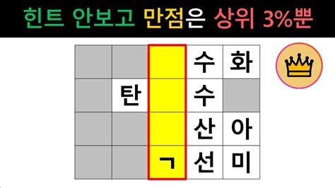 단어퀴즈 힌트없이 3문제는 맞혀야 두뇌 건강 안심 매일 풀면 실력 상승 가로 세로 낱말 퀴즈 702 뇌건강