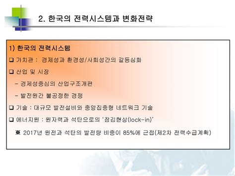 지속가능한 전력시스템과 천연가스 조영탁 한밭대학교 경제학과 Ppt Download