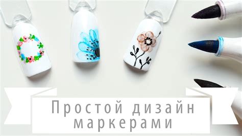 Маникюр спиртовыми маркерами. Цветы маркерами на ногтях - YouTube