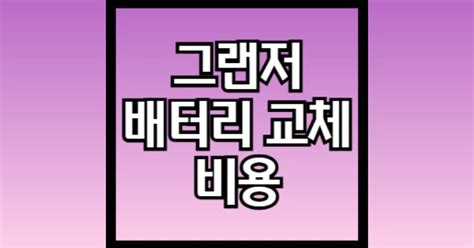 그랜저 배터리 교체 비용 가격 견적 바로확인