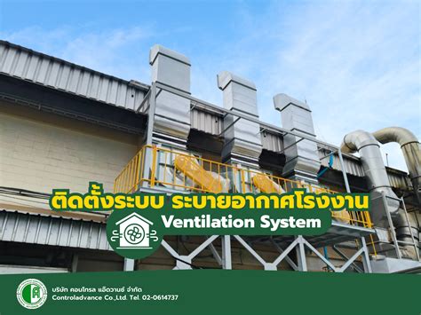 ติตดั้งระบบ ระบายอากาศโรงงานventilation System ออกแบบติดตั้งระบบควบคุมอัตโนมัติ บริษัท