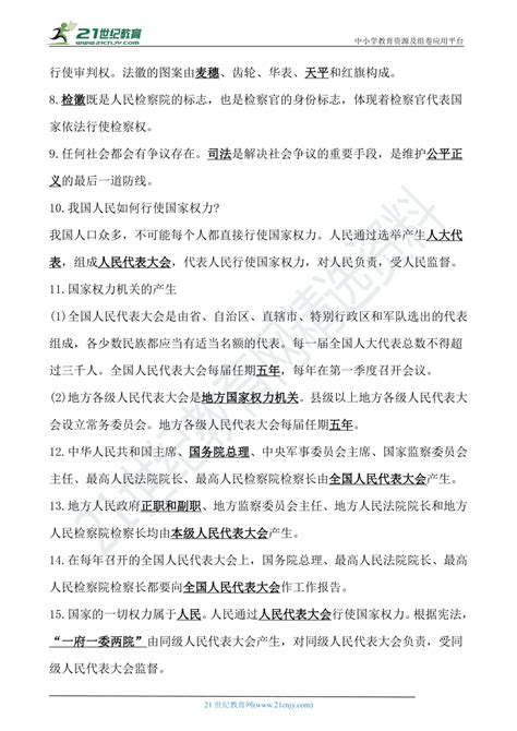 六上道法第三单元我们的国家机构知识点梳理 21世纪教育网