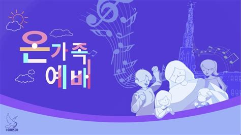 종소리 울려라 L 윤영광 목사 L 12월 온가족주일 And 성탄뮤지컬 L 2024 12 22 Youtube