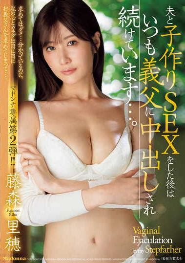 楽天ブックス 夫と子作りsexをした後はいつも義父に中出しされ続けています…。 藤森里穂 4550566261934 Dvd