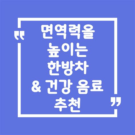 면역력을 높이는 한방차 And 건강 음료 추천 감기 예방에 최고