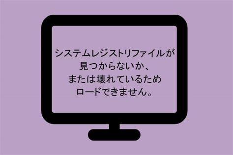 解決済みシステムレジストリファイルが見つからない