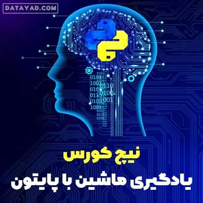 آموزش رایگان یادگیری ماشین با پایتون