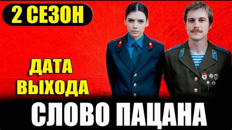 СЛОВО ПАЦАНА 2 СЕЗОН 1 СЕРИЯ 9 серия Анонс и дата выхода Youtube