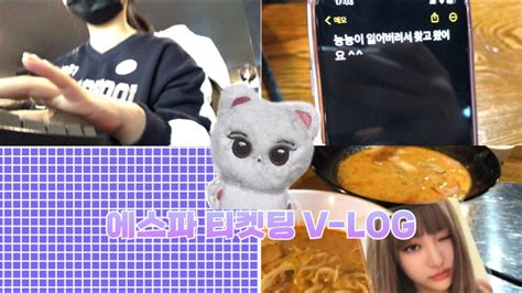 마이로그 Synk Hypre Line 티켓팅 V Log 선예매 • 막콘 • 늉늉이 • 슴덕 • 에스파 • 성공