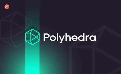 Polyhedra Network привлекла 20 млн инвестиций при оценке в 1 млрд