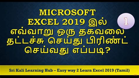 Microsoft Excel In Tamil How To Print From Excel Step By Step Tutorial Youtube