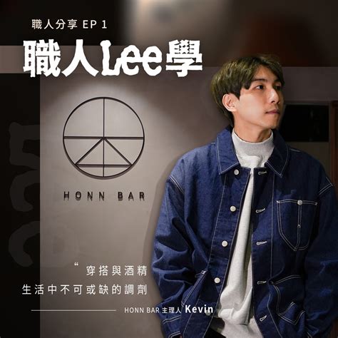 Honn Bar ‖ 酒吧主理人，穿搭與酒精，生活中不可或缺的調劑 Lee Jeans