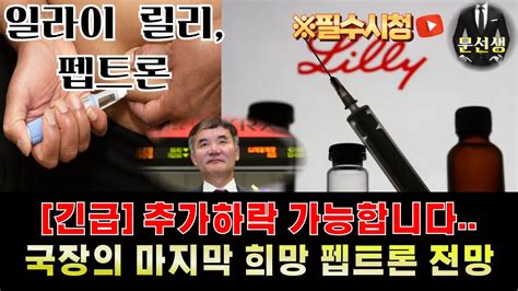 펩트론 일라이 릴리 주가전망 🌕지지선 붕괴 어떻게 하나 향후 주가전망 방향성 꼭 시청 문선생 Youtube