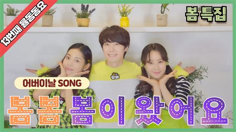 봄 I 봄봄봄이왔어요 I 봄학기 I 율동동요 I 인기동요 I 생활동요 I 신체발달 I 유아체육 I 봄특집 I 우리랑 놀자 Youtube