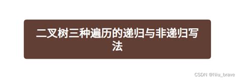 二叉树三种遍历的递归与非递归写法