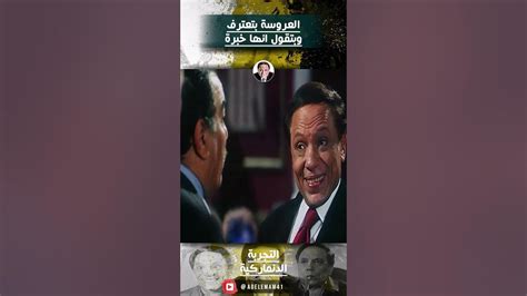 العروسة بتعترف وبتقول انها خبرة 😂 افلامعادلامام التجربةالدنماركية