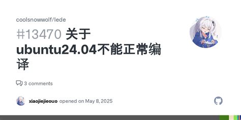 关于ubuntu24 04不能正常编译 · issue 13470 · coolsnowwolf lede · github