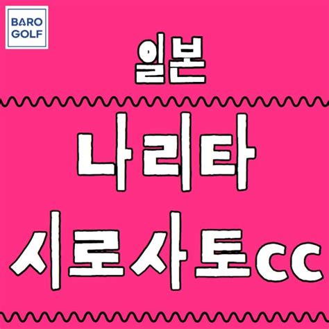일본 골프텔에서 즐기는 이바라키 골프여행 시로사토cc And 시로사토 골프텔 골프패키지ft골프장 네이버 블로그