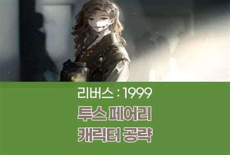 리버스 1999 투스 페어리 통찰 공명 의지 형상 파티 조합 추천 공략 2023년 12월