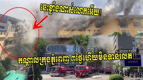 ចបហយ ៣ថងហយមនទនរលត អគគភយឆបឆអគរមយកនលងកណតលករងភនពញ សនធសនធ YouTube