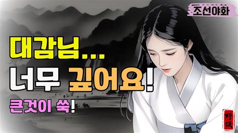조선야화50 살려달라는 마님의 애원에도 대감은 야담 야사 전설 민담 설화 옛날이야기 괴담 Youtube