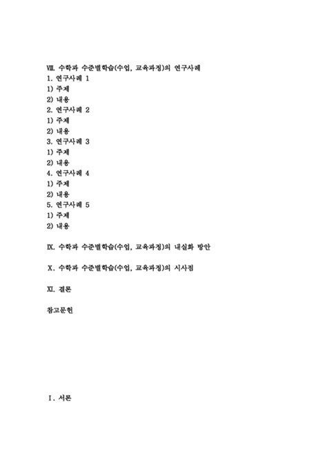 수학과 수준별학습 수학과 수준별학습수업 교육과정의 의미와 도입배경 수학과 수준별학습수업 교육과정 교수학습모형 전개 평가 수학과 수준별학습수업 교육과정 내실화 방안