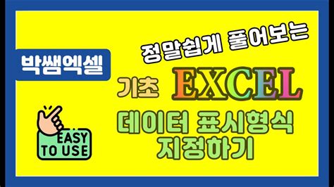 엑셀 정말 기초 👍엑셀기초 데이터표시형식 📌 정말 쉽게 기초부터 설명 youtube
