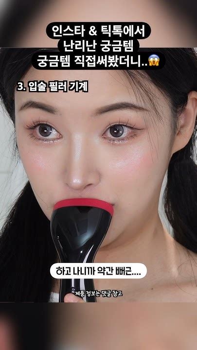 Sns 광고 속 입술필러템💋팩폭리뷰🔥 Youtube