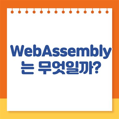 Webassembly웹어셈블리 란 기능 및 사용법 Cc Rust 등을 웹에서 사용할 수 있다고