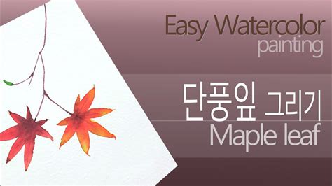 단풍잎 Maple Leaf 수채화watercolor로 쉽게 그리기 수채화 카드만들기 Youtube