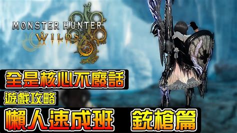 懶人速成班 銃槍篇【魔物獵人 荒野】從基礎到進階操作技巧！學不會你來找我！ Monster Hunter Wilds Chiyiu Youtube