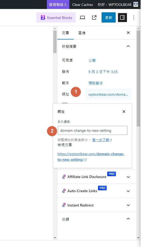 如何修改wordpress文章或頁面的網址，避免網址是中文的，給其他人的時候就會變亂碼 wptoolbear wordpress網站維護平台