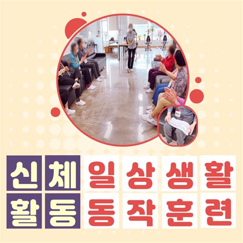 [신체활동] 일상생활 동작훈련 봄연세데이케어센터 부천 주간보호센터